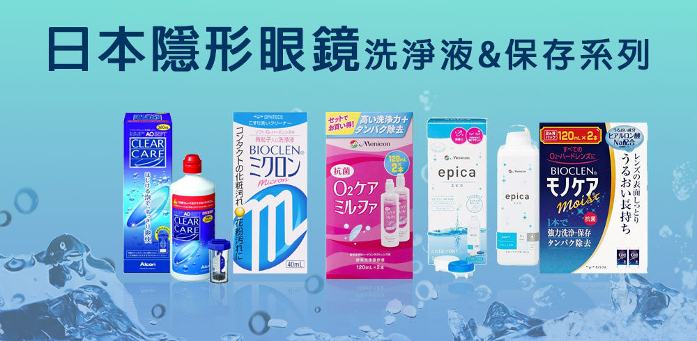 日本人氣隱形眼鏡洗淨液and保存液推薦！類型與使用方法超詳細解析！ 小熊藥妝 日本藥妝直送台灣