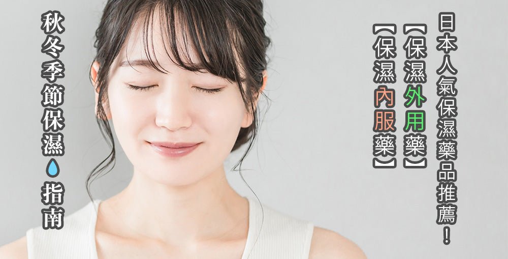 日本人氣乾燥肌治療藥【外用藥】與【內服保養品】推薦〜秋冬季節保濕指南! 小熊藥妝 日本藥妝直送台灣