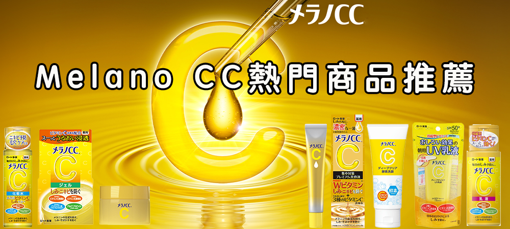 Melano CC全系列熱門產品介紹與推薦-有效美白淡斑 – 小熊藥妝 - 日本藥妝直送台灣