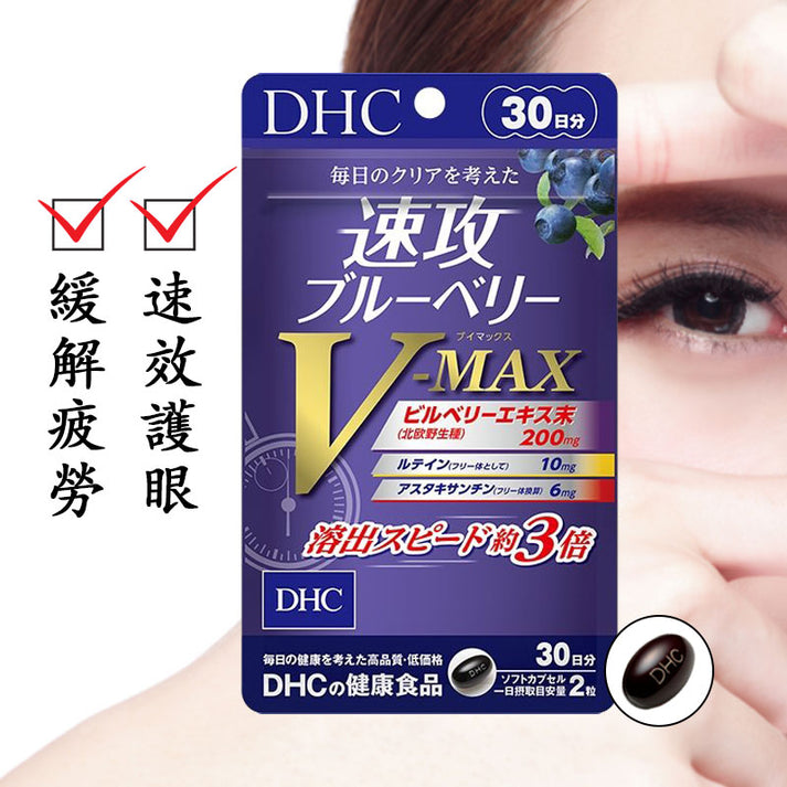 DHC 速攻藍莓精華 V-MAX 30日量 護眼 藍莓最大濃度 – 小熊藥妝 - 日本藥妝直送台灣