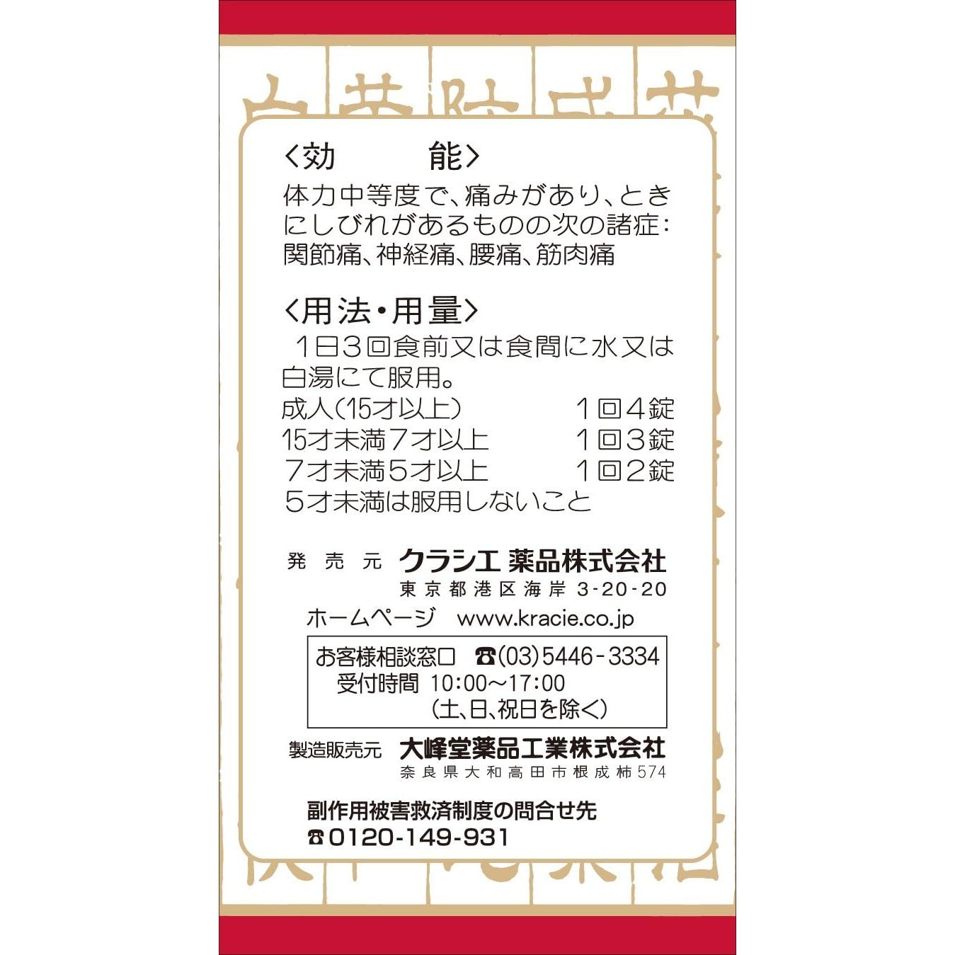 Kracie製藥 疎経活血湯錠劑 180錠 關節痛 神經痛[第2類医薬品] – 小熊藥妝 - 日本藥妝直送台灣