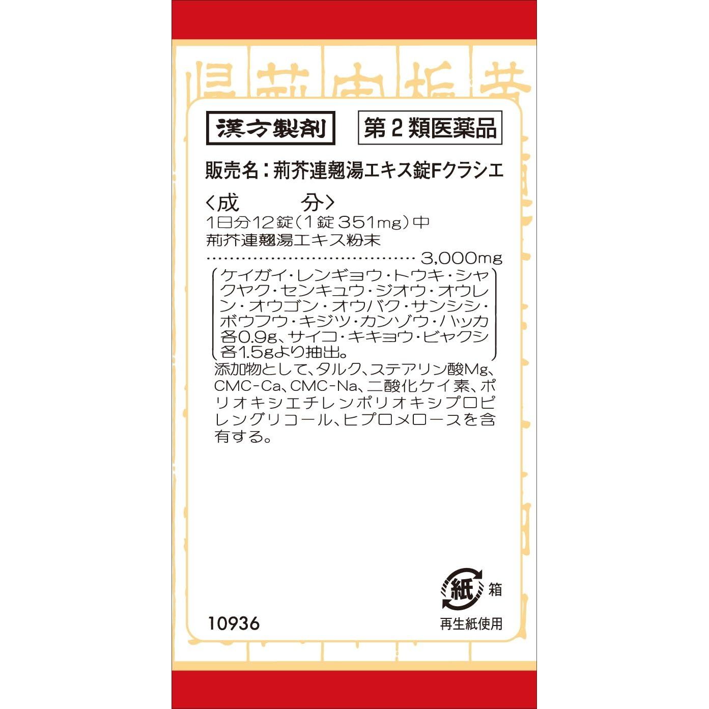 Kracie製藥 荊芥連翹湯錠劑 180錠 慢性鼻炎 痘痘[第2類医薬品] – 小熊藥妝 - 日本藥妝直送台灣