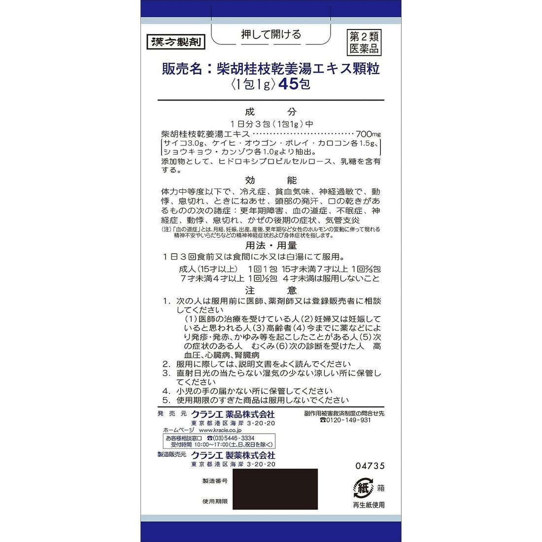 Kracie製藥 柴胡桂枝乾姜湯顆粒 45包 針對更年期障礙 失眠[第2類医薬品] – 小熊藥妝 - 日本藥妝直送台灣