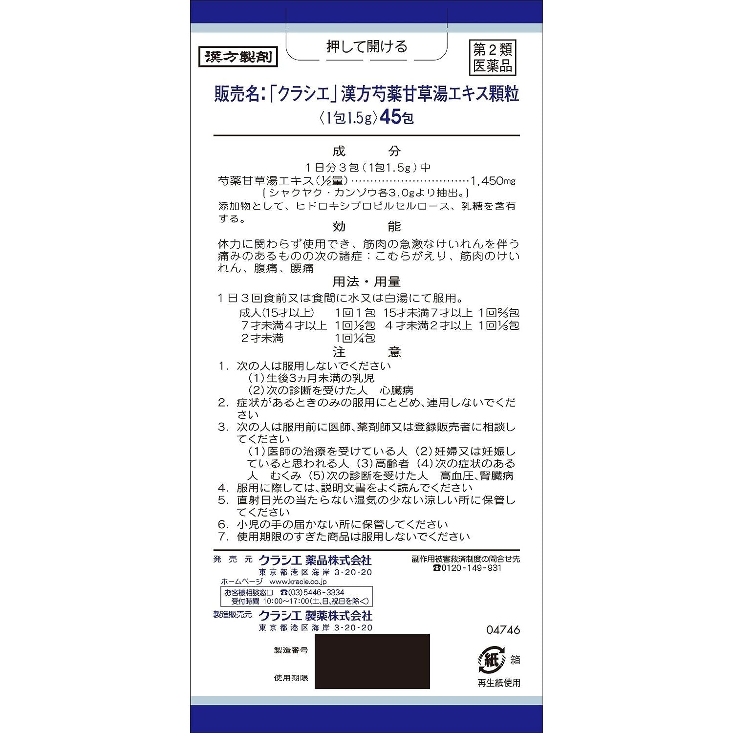 Kracie製藥 漢方芍薬甘草湯顆粒 45包 針對肌肉痙攣[第2類医薬品] – 小熊藥妝 - 日本藥妝直送台灣