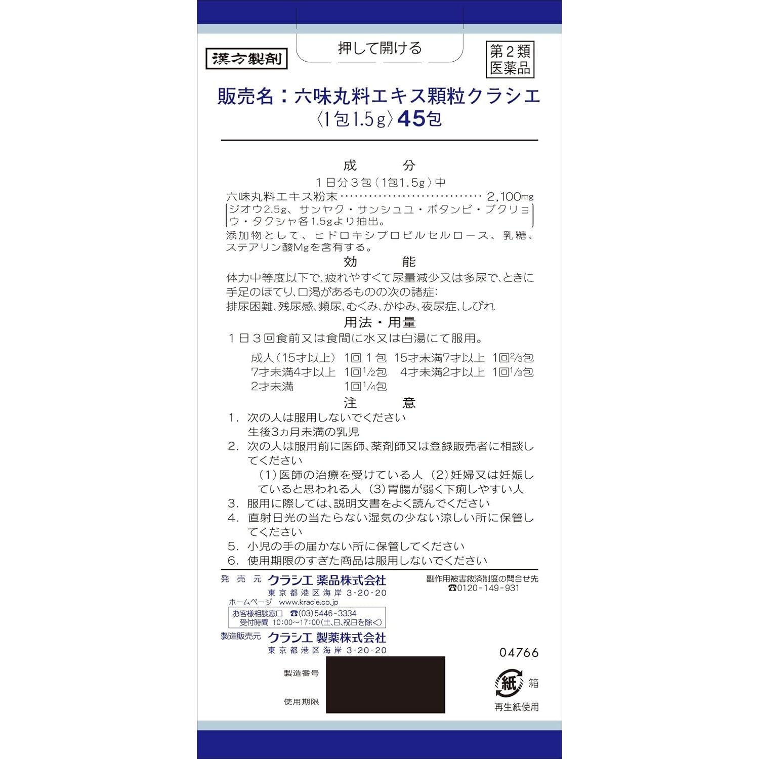 Kracie製藥 六味丸料顆粒 45包 針對排尿困難 尿頻[第2類医薬品] – 小熊藥妝 - 日本藥妝直送台灣