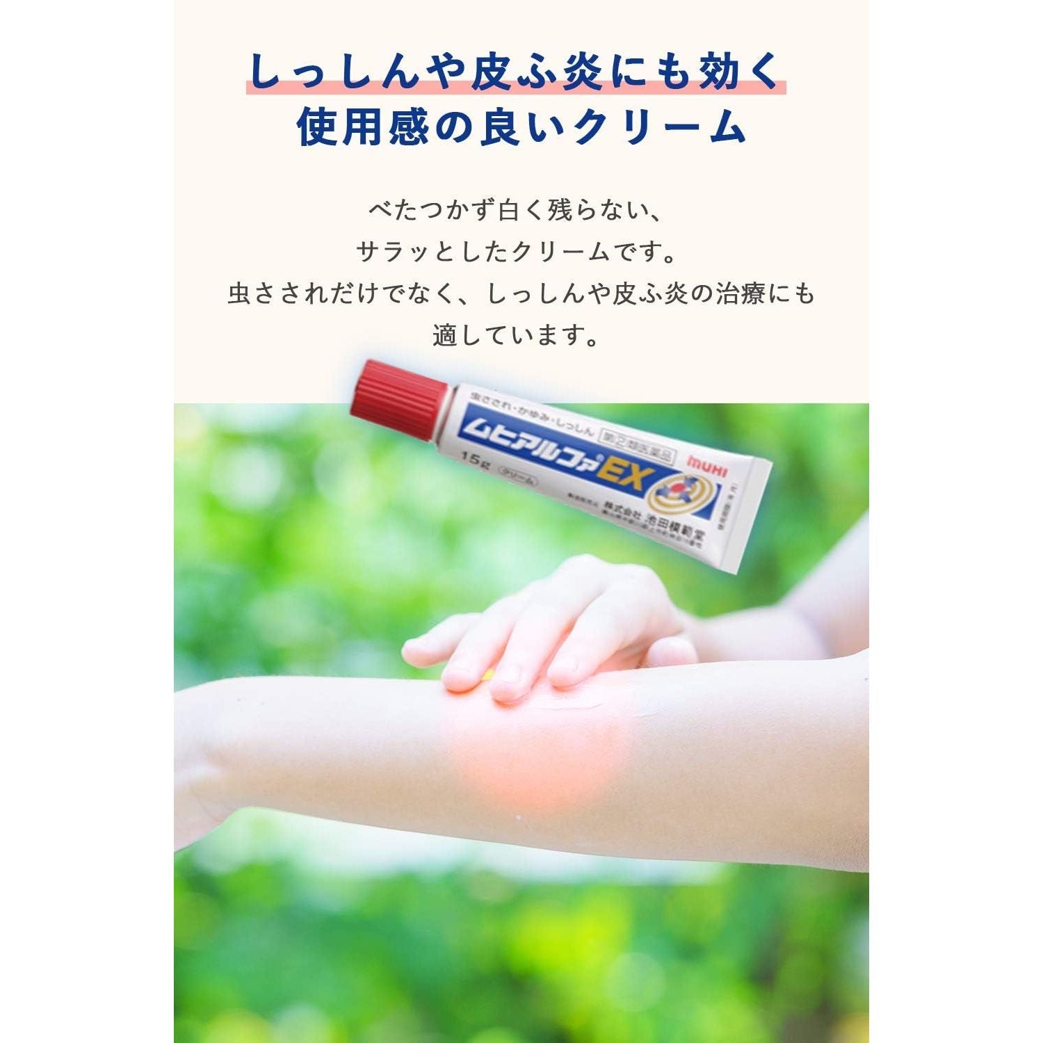 指定第2類醫藥品 池田模範堂 Muhi 無比滴止癢膏 阿爾法ex加強版 15g 小熊藥妝 日本藥妝直送台灣