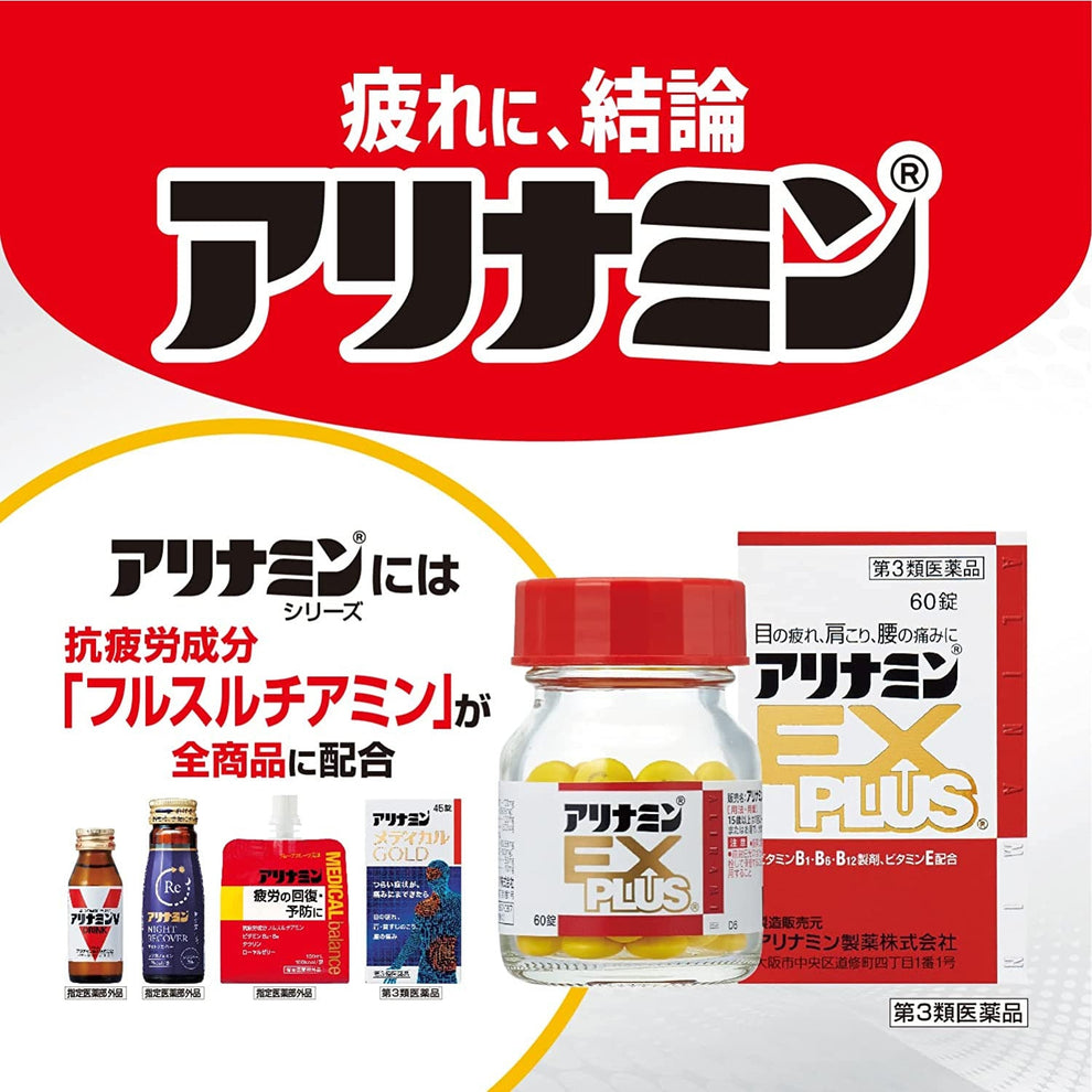 合利他命 ALINAMIN EX PLUS 強效錠[第3類医薬品] – 小熊藥妝 - 日本藥妝直送台灣